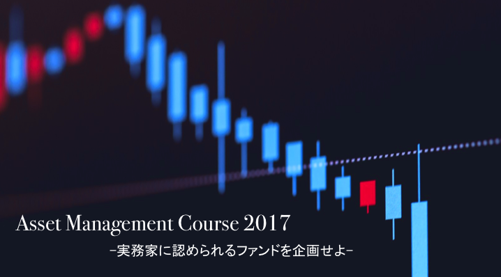 Asset Management Course 2017 - 学生団体Share-Project｜公式サイト